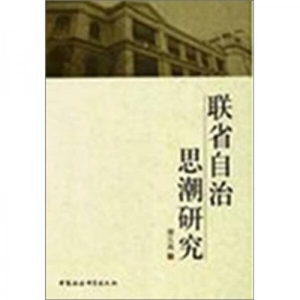 联省自治思潮研究9787500478195