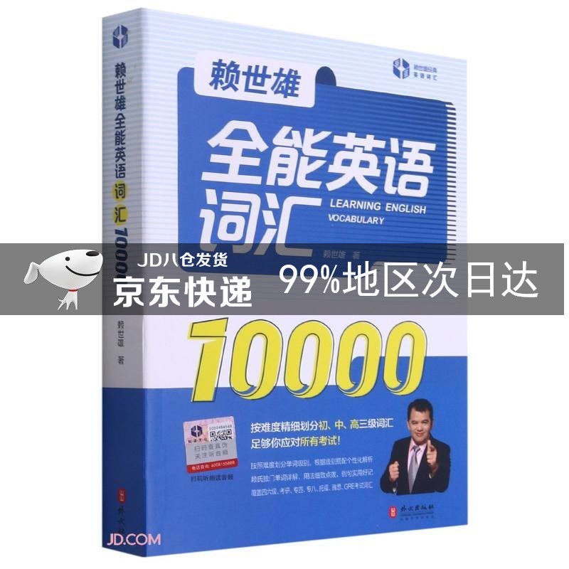 赖世雄全能英语词汇10000