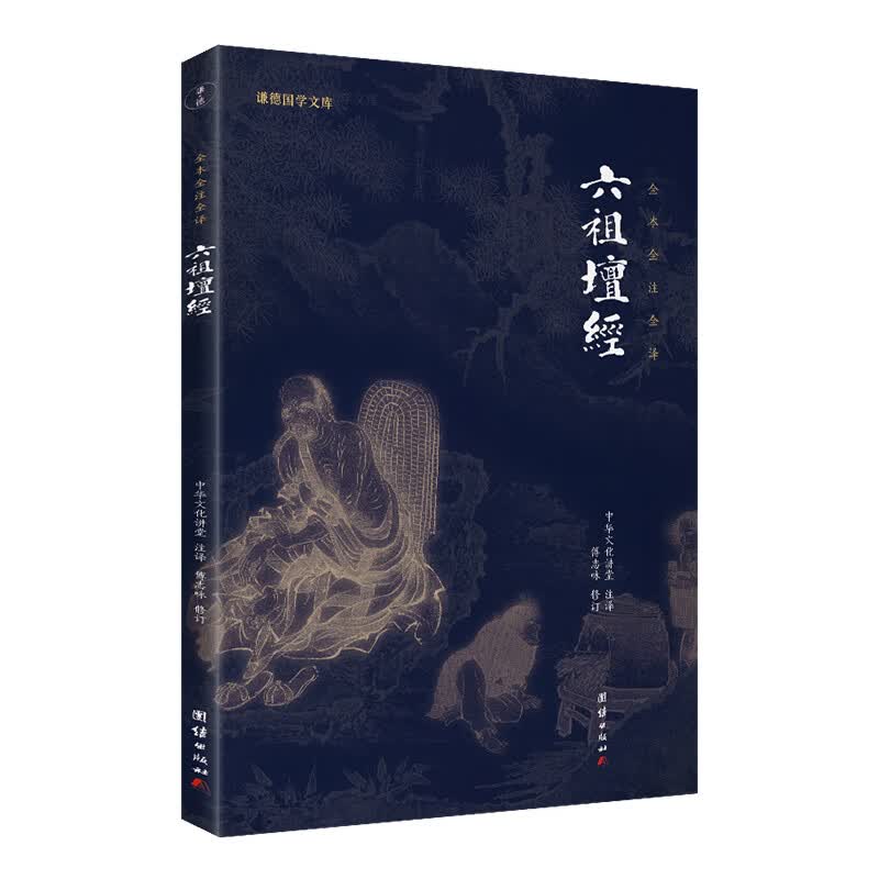 六祖坛经【原著】 谦德国学文库 全译本 儒释道国学入门传统文化书籍宗教哲学佛经佛家 中华文化传统系列 化传统系列