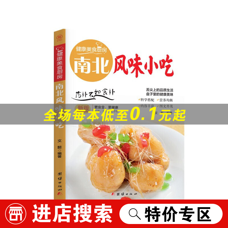 【特价专区】南北风味小吃 吃遍南北经典小吃 全国各地特色风味小吃 家用家常菜谱大全厨师书川菜菜谱大全