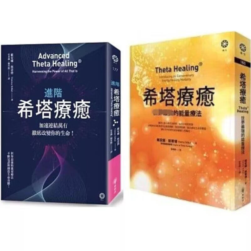 希塔疗愈+进阶希塔疗愈 维安娜斯蒂博 橡树林全新现货 林全新现货