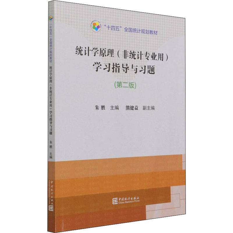 统计学原理(非统计专业用) 学习指导与习题(第2版) 图书
