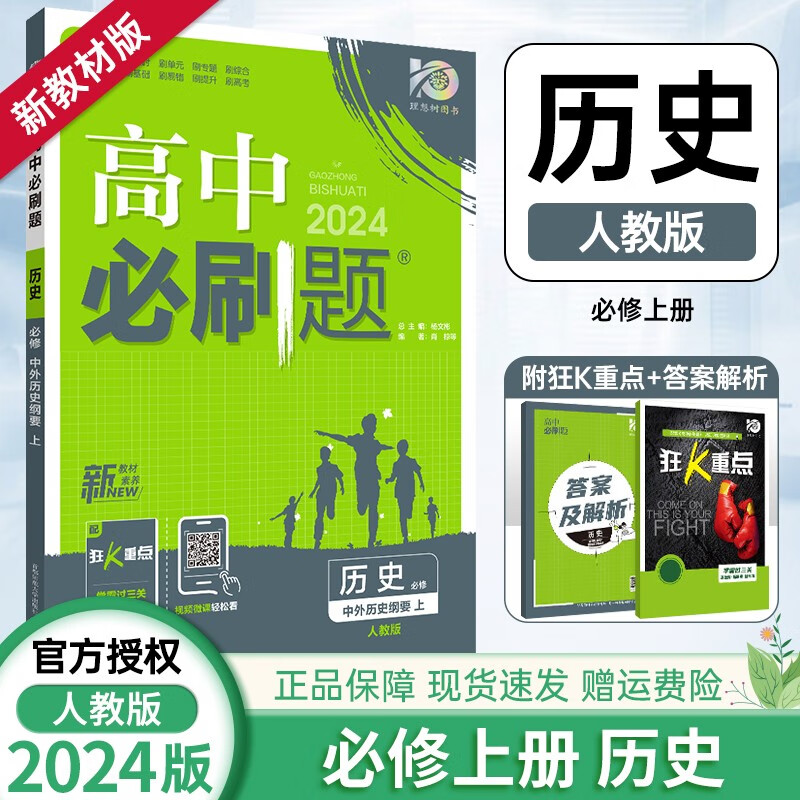 高一必刷题【自选】2024新高考 高中必刷题高一上必修第一册人教版 高一必刷必修一上册同步课本练习册 历史必修上册