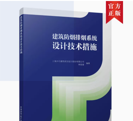 建筑防烟排烟系统设计技术措施