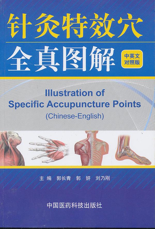 针灸特效穴全真图解