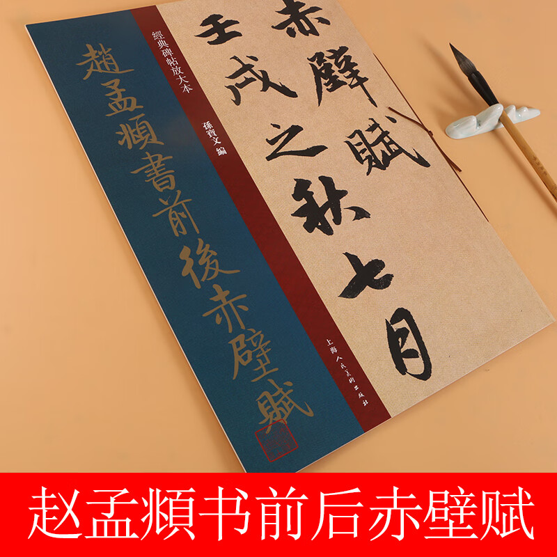 赵孟頫书前后赤壁赋经典碑帖放大本孙宝文主编大八开放大本赵体毛笔书法原碑帖学生软笔练字帖上海人民美术出版社珍品临摹本