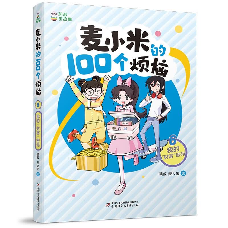 凯叔校园儿童文学首部曲 凯叔讲故事 麦小米的100个烦恼6 我的“财富”密码（7-10岁）
