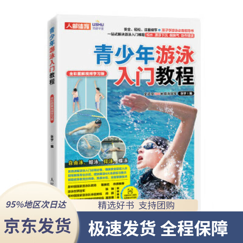 【 京东配送 支持团购】青少年游泳入门教程 全彩图解视频学习版（人邮体育出品）