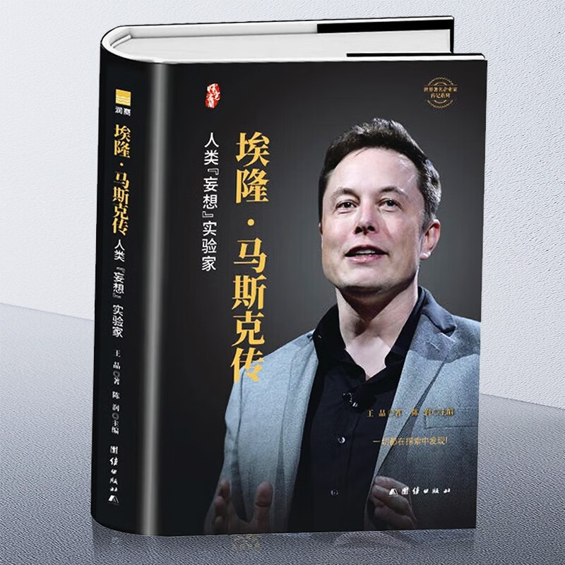 【精装多选】中国企业家传记 任正非传 马云自传 雷军董明珠的书籍人物传记书籍企业管理成功励志创业书籍 硅谷钢铁侠的跨界传奇：埃隆·马斯克传