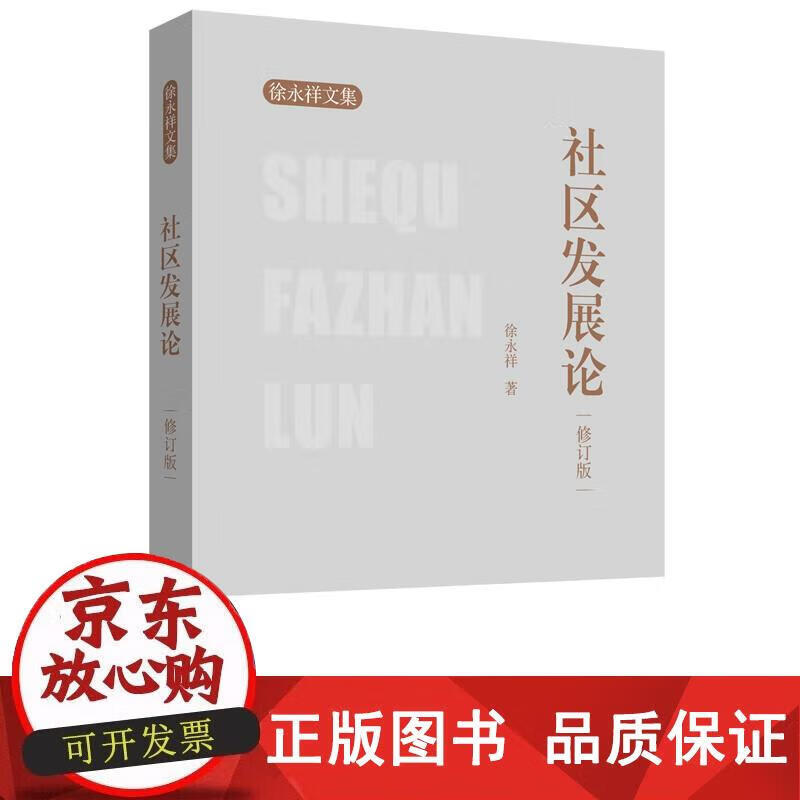 社区发展论（修订版） 徐永祥 9787562865872