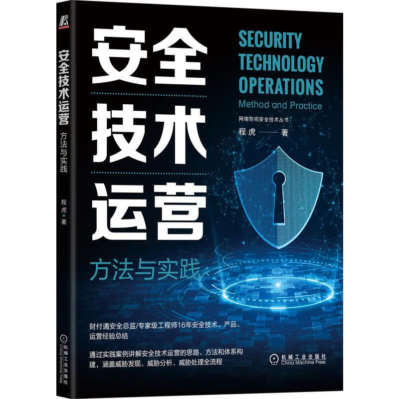 包邮 安全技术运营:方法与实践 程虎|8092293