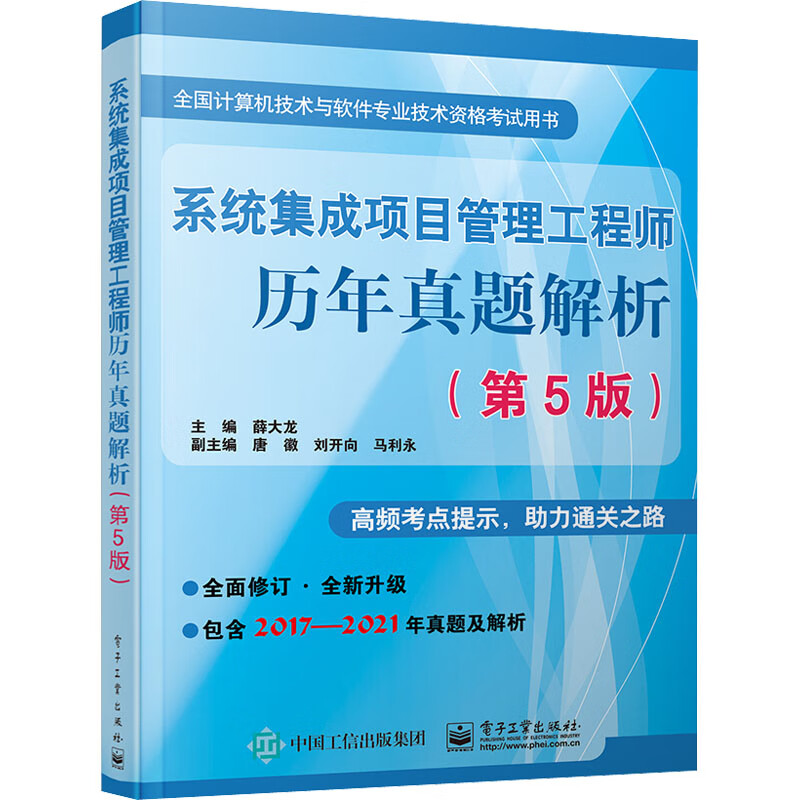 系统集成项目管理工程师历年真题解析(第5版) 图书
