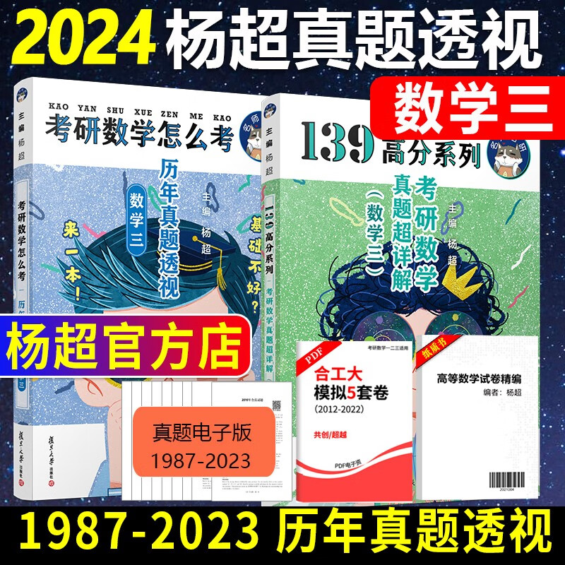 2024考研数学杨超历年真题透视 1987-2023 数学一二三历年真题搭配杨超 三大计算高数习题库 历年真题 数学三(1987-2023年)