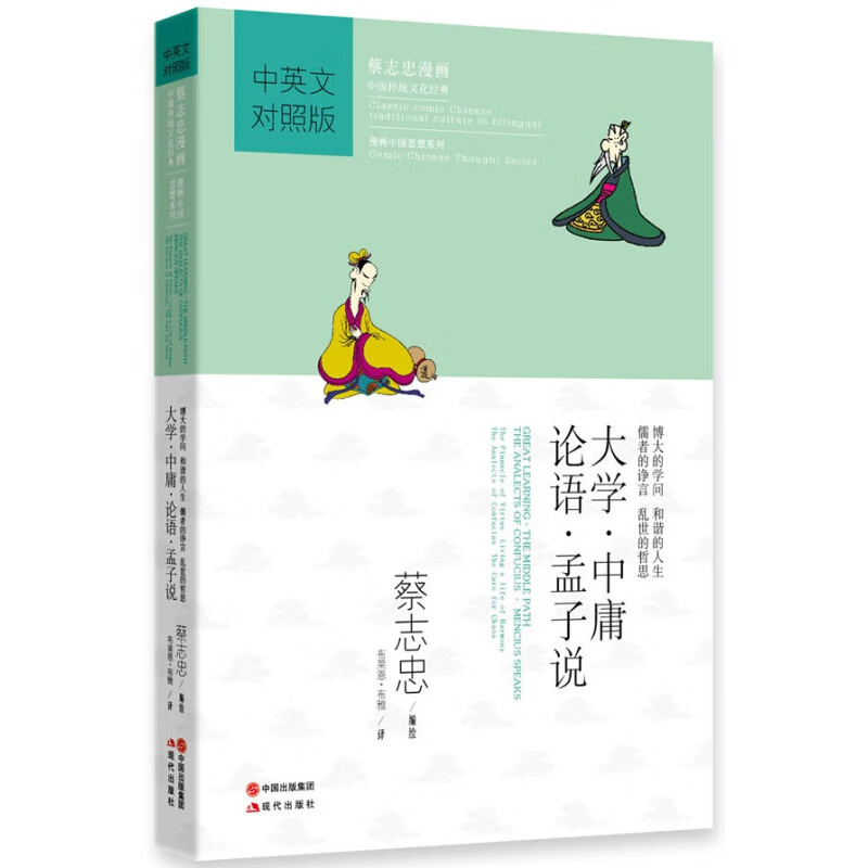 蔡志忠漫画中国传统文化经典漫画中国思想系列大学中庸布莱恩布雅BruyaB译蔡志忠绘
