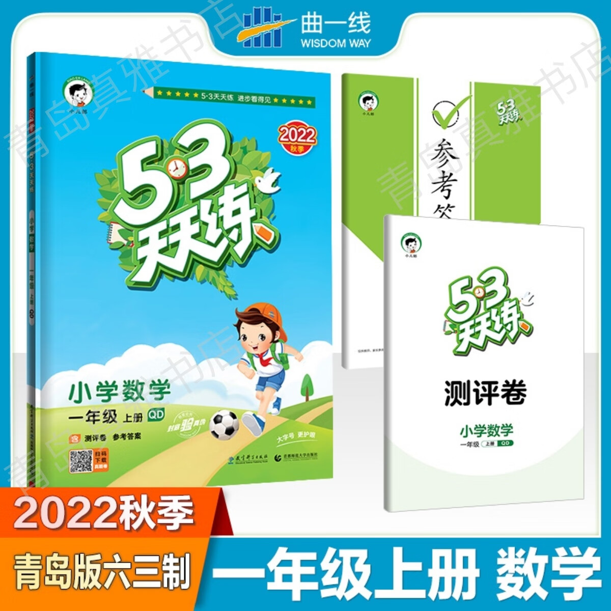幸书2022秋数学一年级上册53天天练小学青岛版63制课时课后训练作业题