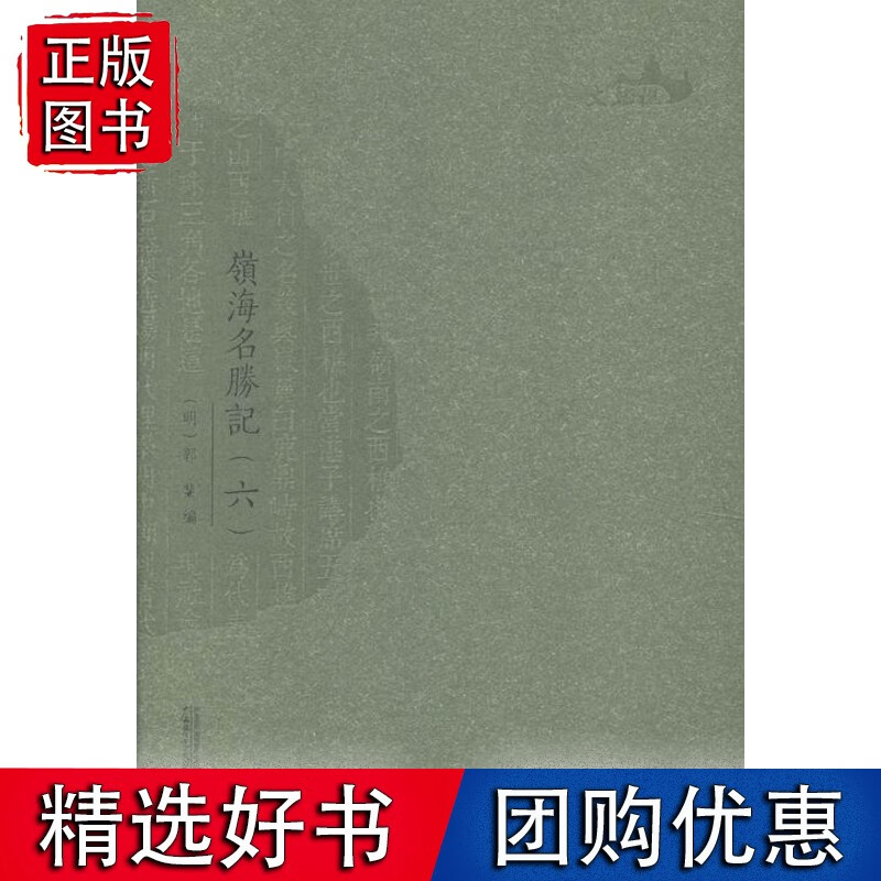 岭海名胜记郭棐 名胜古迹介绍广东旅游地图书籍