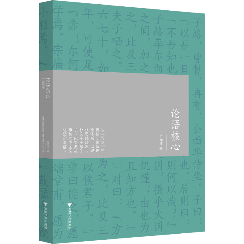 论语核心