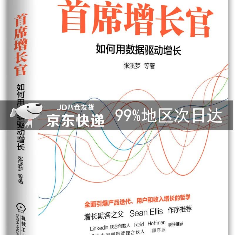 首席增长官：如何用数据驱动增长