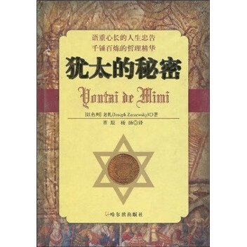 犹太的秘密 [以色列] 老扎（Joseph Zarzewsky） 著,董原,杨扬