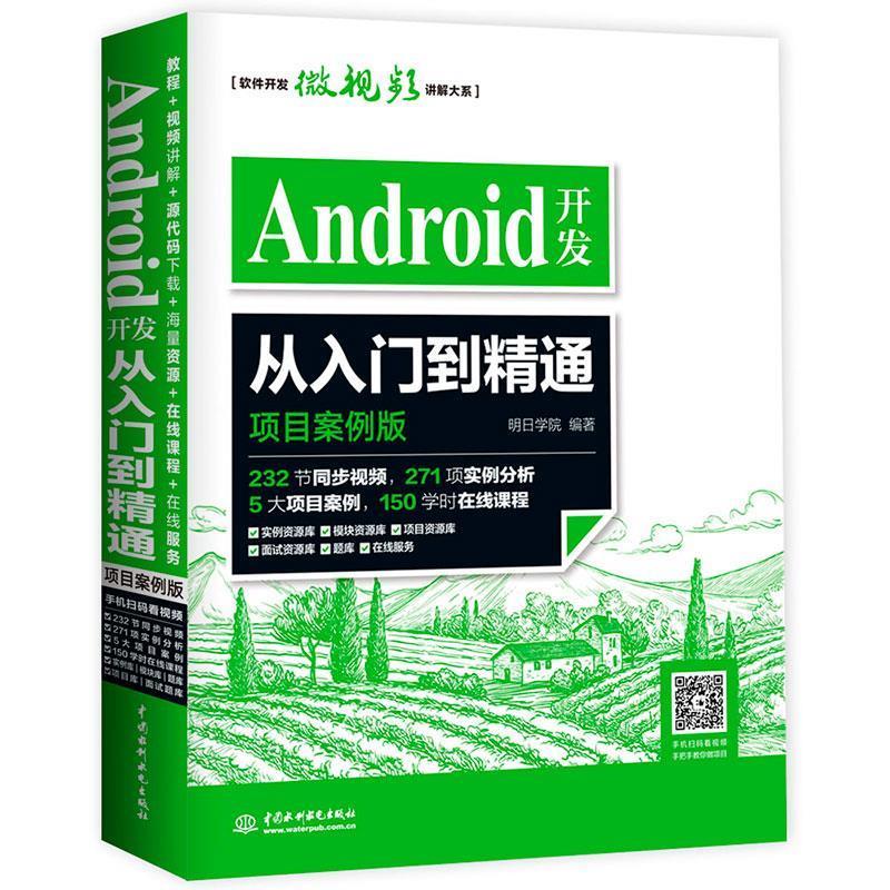 Android开发从入门到精通