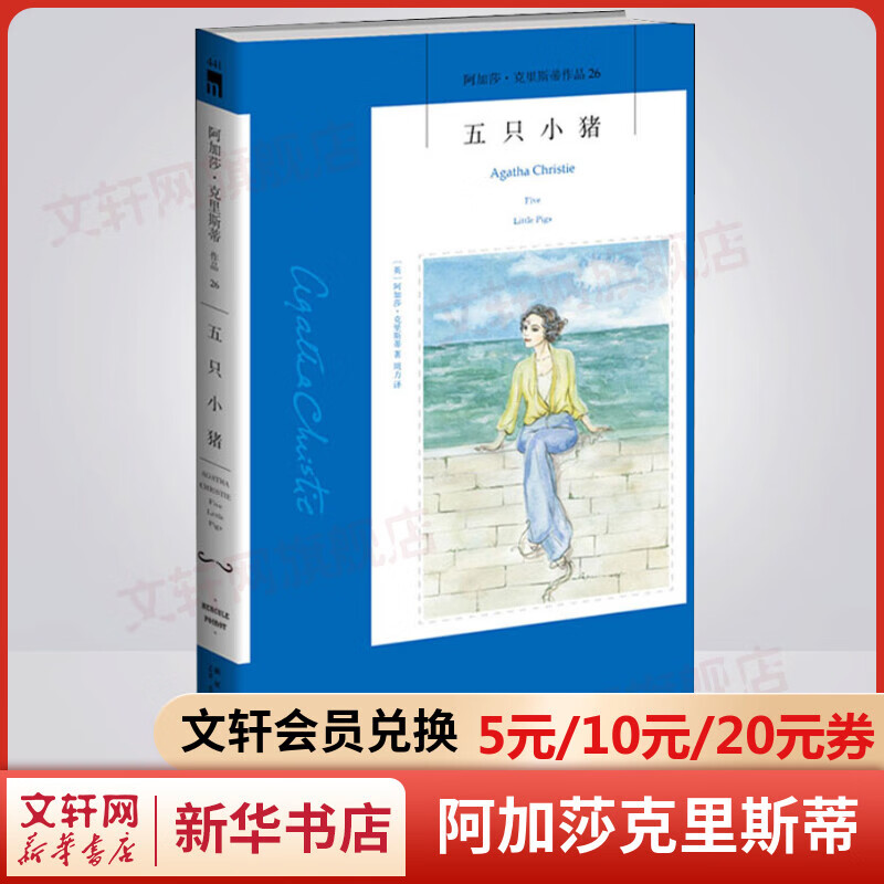 五只小猪 阿加莎克里斯蒂全集26 悬疑推理侦探小说 图书