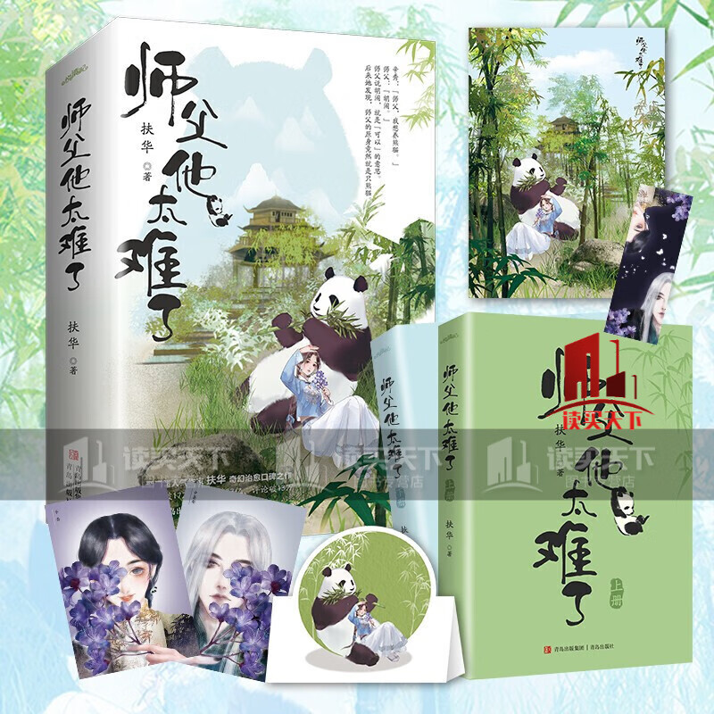 师父他太难了全2册 扶华著社恐熊猫妖师父×社牛徒弟青春治愈 书籍k