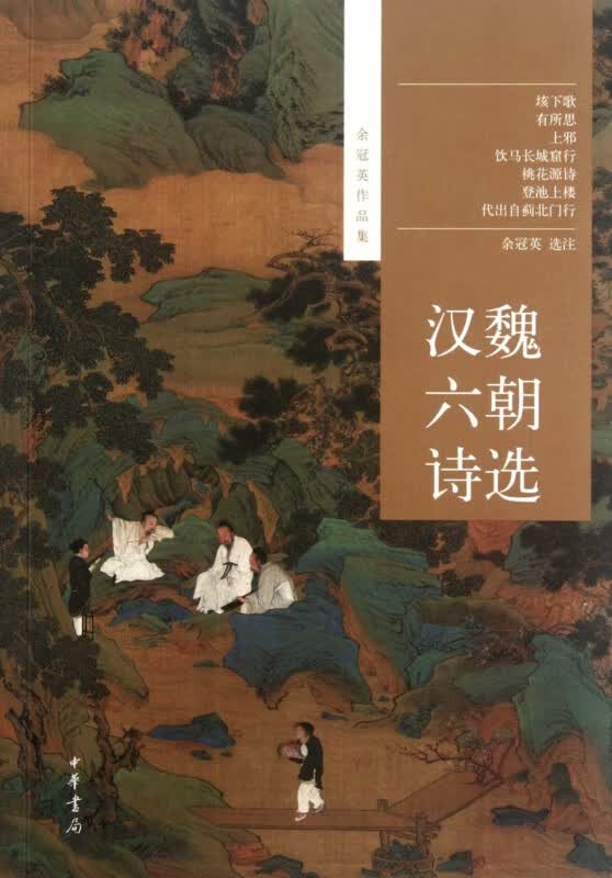 汉魏六朝诗选(余冠英作品集)