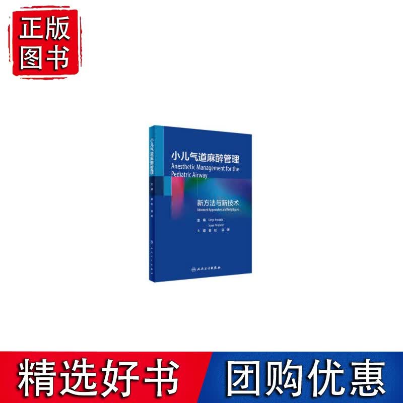 小儿气道麻醉管理（翻译版）
