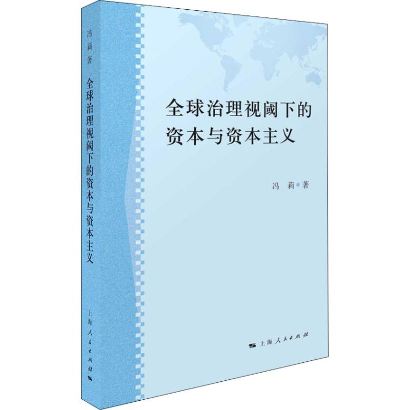 全球治理视阈下的资本与资本主义