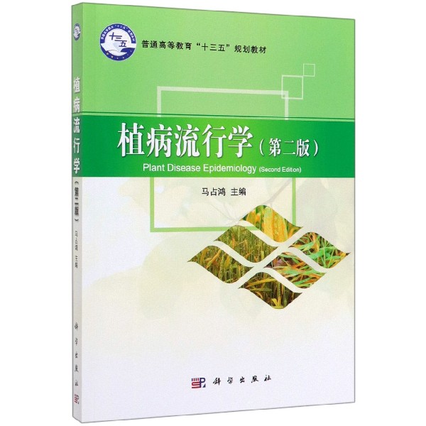 植病流行学(第2版普通高等教育十三五规划教材)