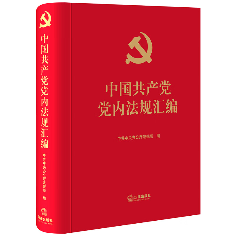 中国共产党党内法规汇编 中共中央办公厅法规局 编 书籍
