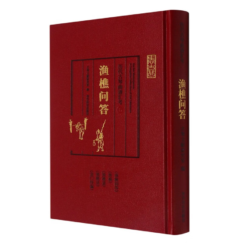 渔樵问答(精)/历代古琴曲谱汇考