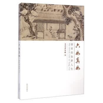 六如真如：唐寅的如梦人生 苏州博物馆 编