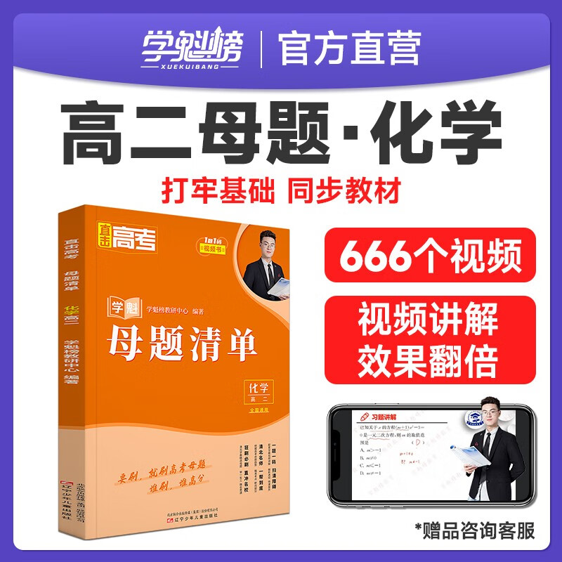 学魁榜高中母题清单高考必刷题2024高一二三基础知识点资料教辅真题全刷 高二化学 高效刷题 稳步提分