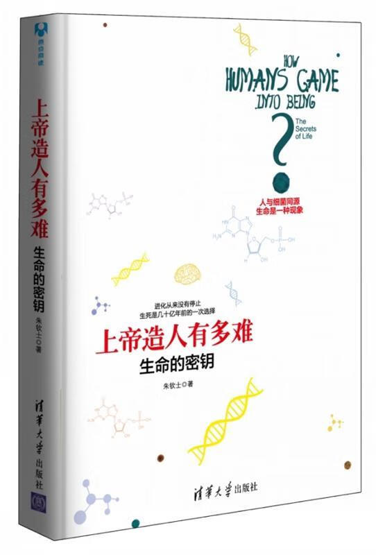 上帝造人有多难：生命的密钥