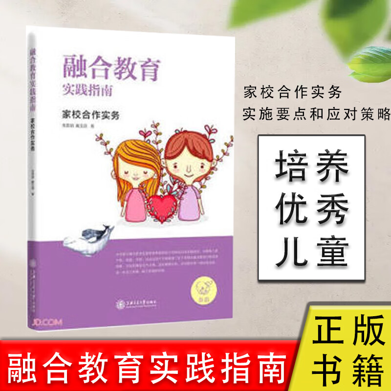 书籍 融合教育实践指南——家校合作实务 朱霖丽 戴玉蓉上海交通大学出版社9787313252272
