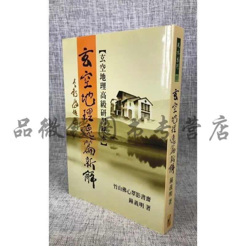 玄空地理逸篇新解 钟义明 武陵