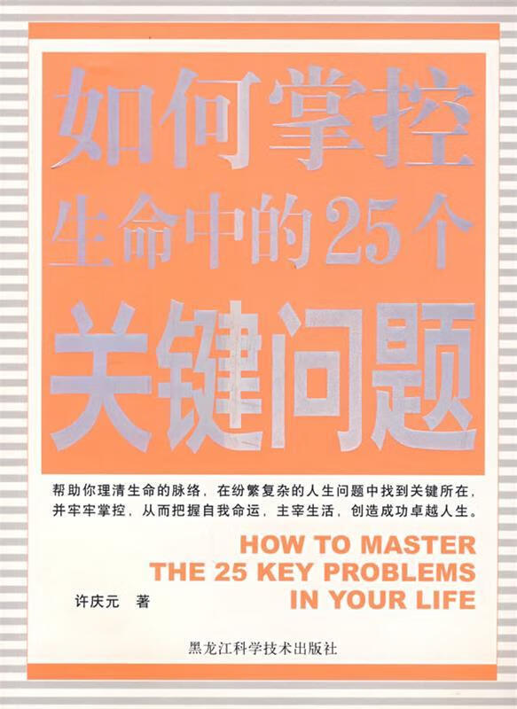 如何掌控生命中的25个关键问题