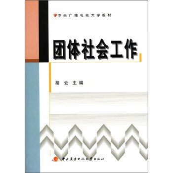 中央广播电视大学教材:团体社会工作