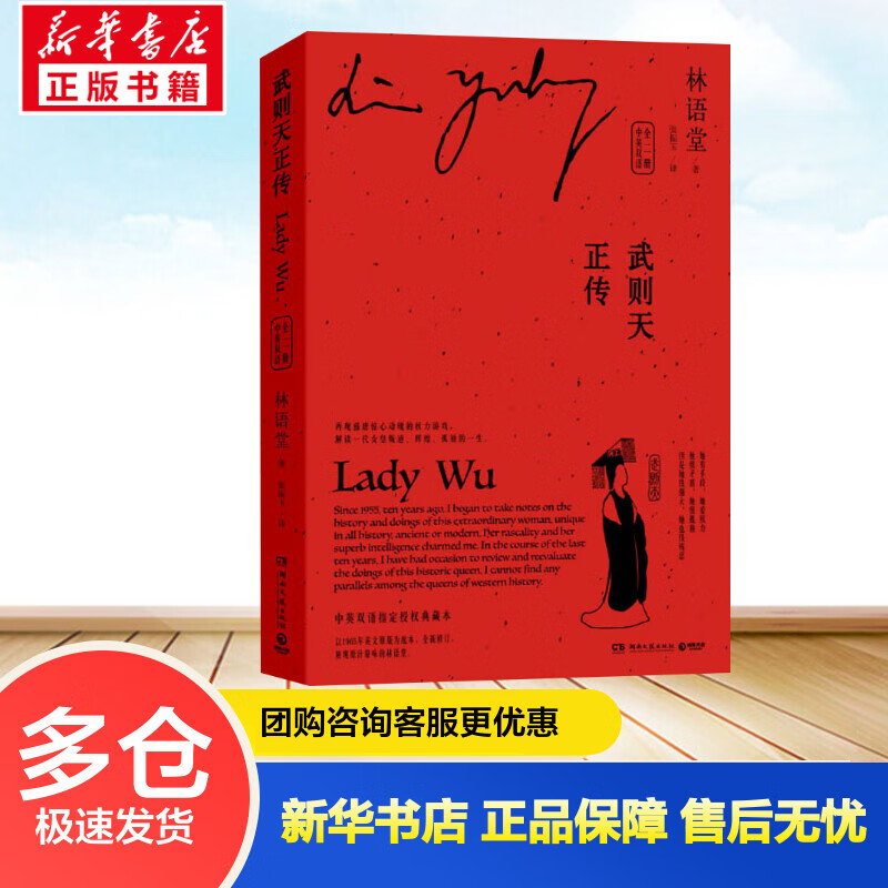 武则天正传:全2册:汉、英 林语堂 张振玉 译 书籍