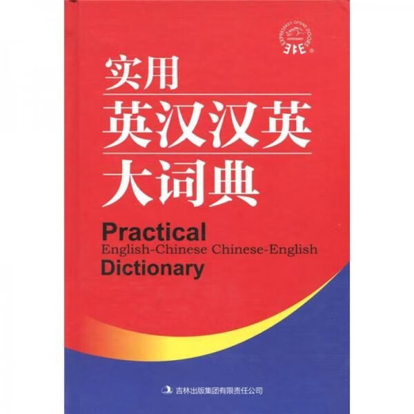 实用英汉汉英大词典9787546348629