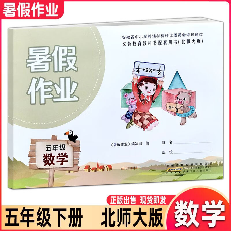 2023版 暑假作业 5/五年级下册 小学数学北师大版 安少扫码查答案