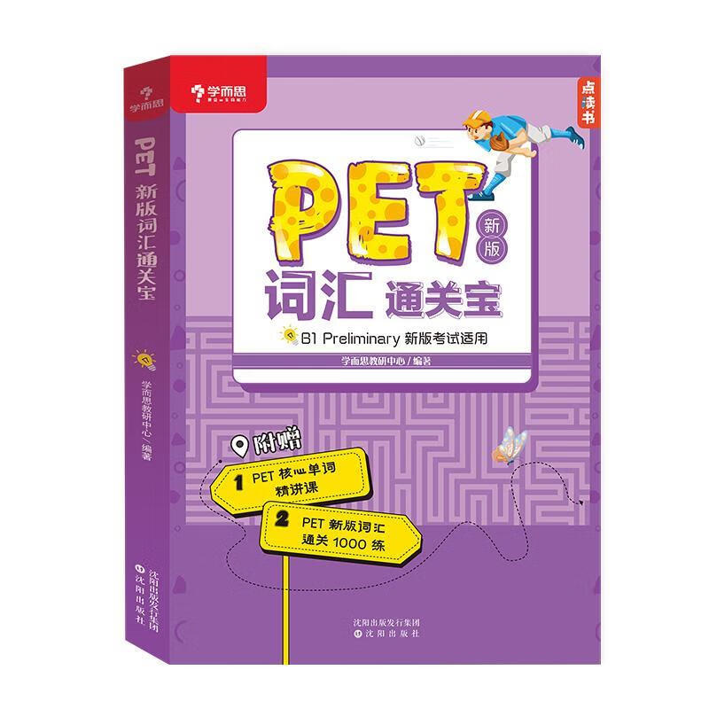 PET 新版词汇通关宝 沈阳出版社