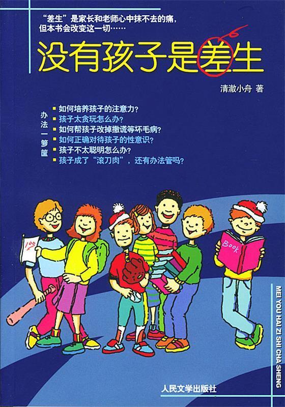 没有孩子是差生【现货】