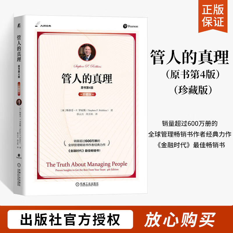 管人的真理 原书第4版 珍藏版 斯蒂芬 罗宾斯 人际技能企业文化组织绩效实际工作 沟通冲突谈判绩效评估 领导管理用人书籍