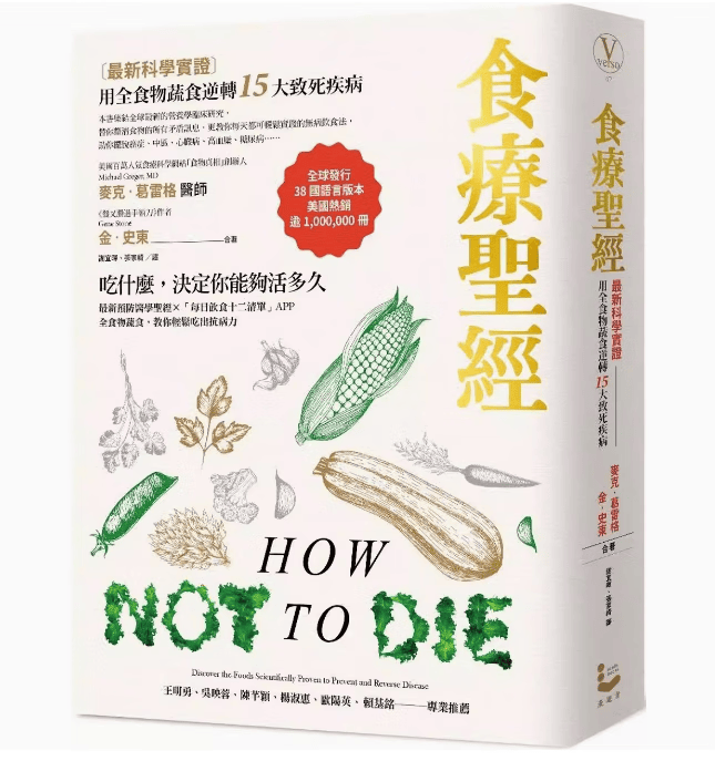 台版 食疗*经 二版 漫游者文化 麦克 葛雷格医师 *新科学实证用全食物蔬食逆转15大致死疾病保健养生书籍 .