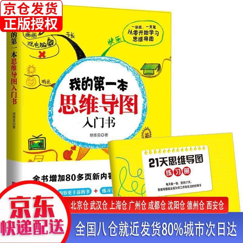 【现货】我的本思维导图入门书：全新增订版（扫码看视频，搭配思维导图练习册，21天真正掌