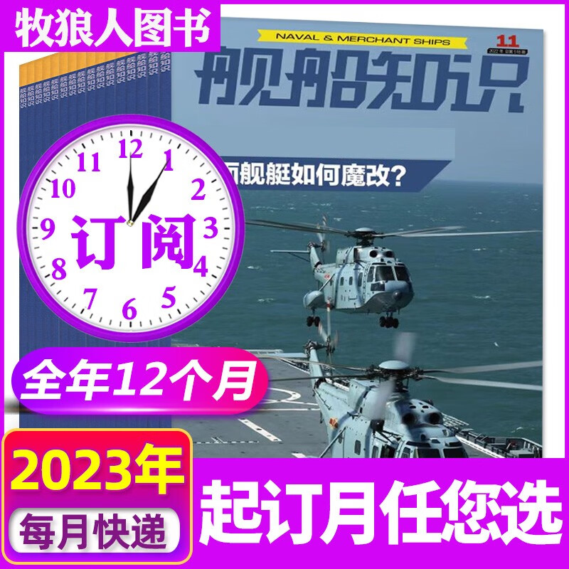 【多期/打包可选】舰船知识杂志2023年9月新 另有现货打包/预售及往期可选 海军军事武器科技战舰舰艇航母知识资讯报道期刊 【全年订阅】2023年1-12月