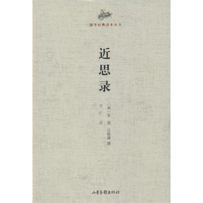 近思录 朱熹,吕祖谦【书】
