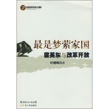 最是梦萦家国:霍英东与改革开放 叶曙明 著